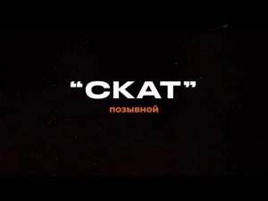 Позывной «СКАТ»