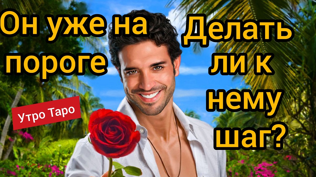 Таро. МУЖЧИНА УЖЕ НА ПОРОГЕ. Делать ли к нему шаг? Таро онлайн Гадание онлайн. Расклад Таро