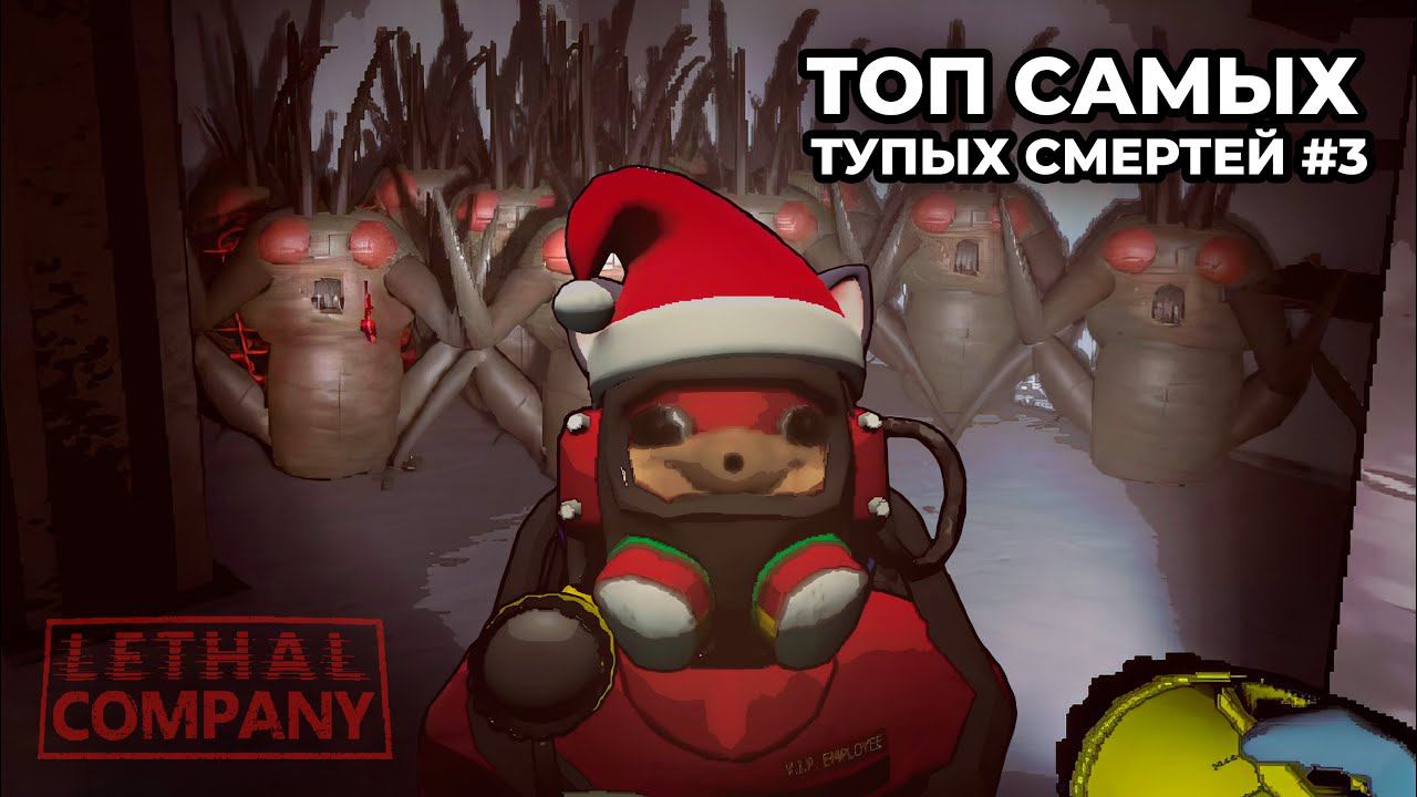 LETHAL COMPANY - ТОП САМЫХ ТУПЫХ СМЕРТЕЙ #3