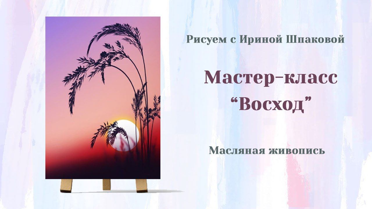 Мастер-класс "Восход"