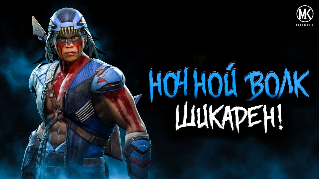 НОЧНОЙ ВОЛК МК11-УЛЬТИМАТИВНЫЙ ПЕРСОНАЖ ОБРЕЧЕННЫЙ НА УСПЕХ! (ПОЛНЫЙ ОБЗОР) мк м.mp4