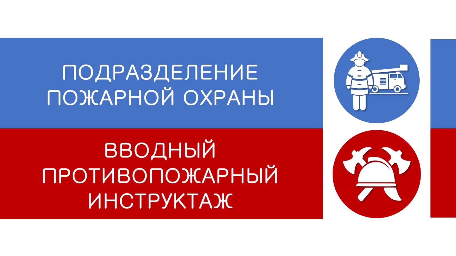 ПОДРАЗДЕЛЕНИЕ ПОЖАРНОЙ ОХРАНЫ - вводный противопожарный инструктаж