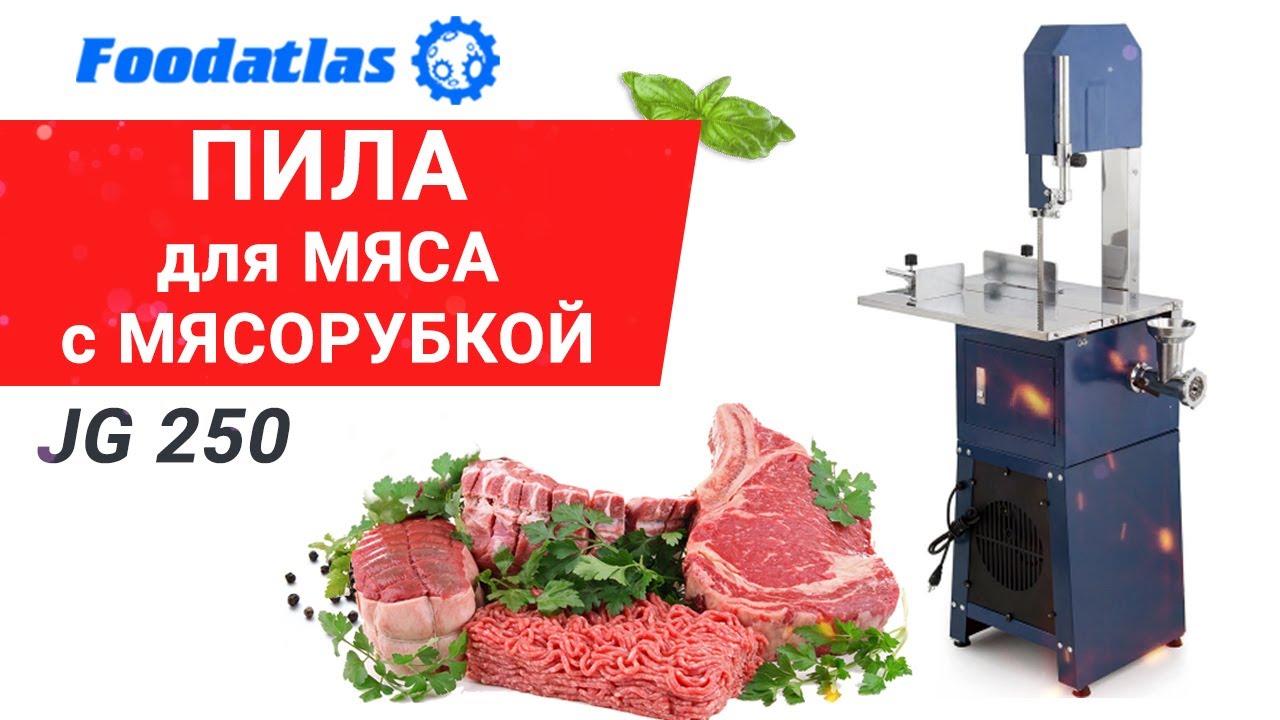 Видео пила ленточная для мяса с мясорубкой jg 250 foodatlas, пила для мяса, полотна для пил