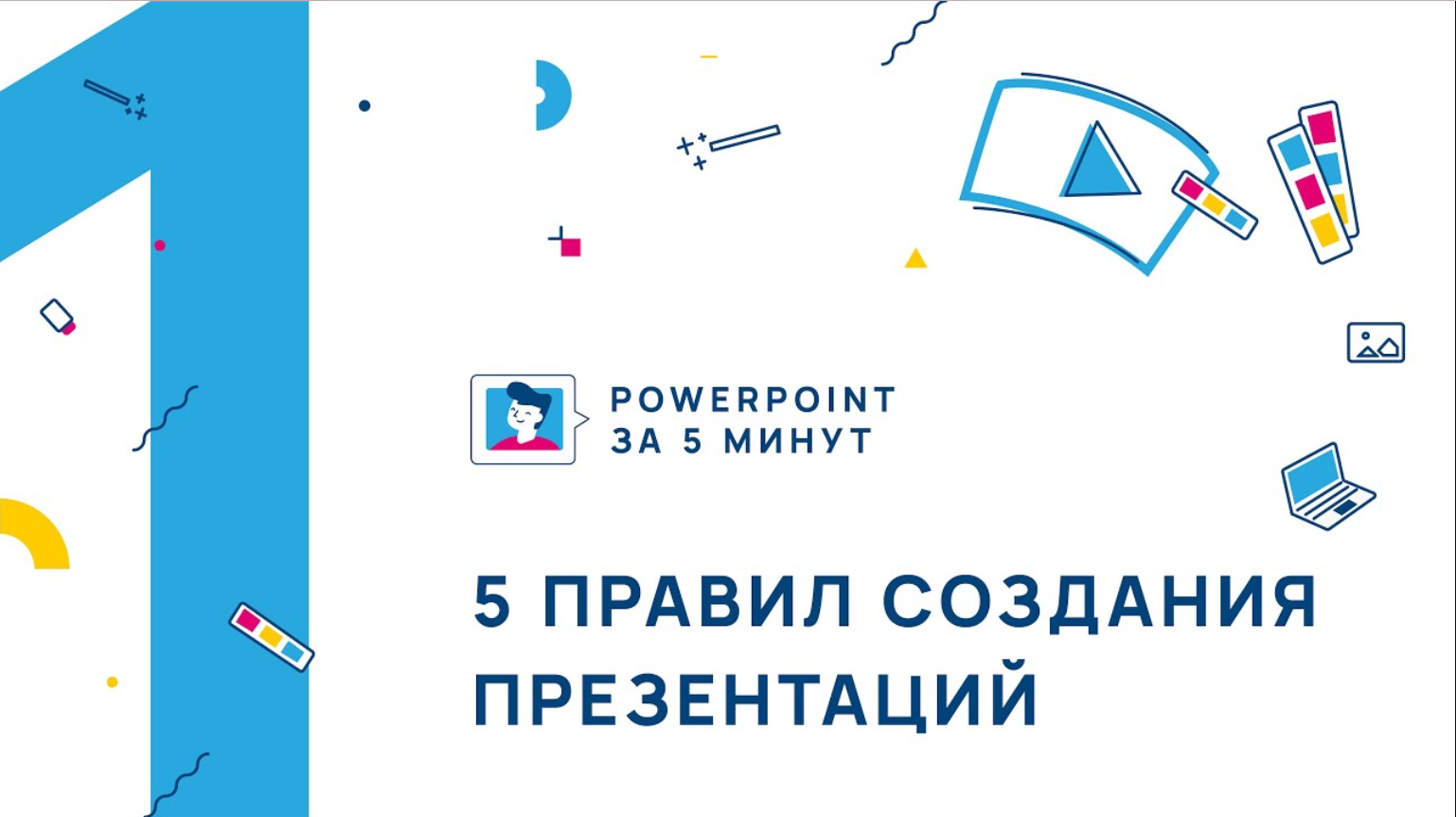 Powerpoint за 5 минут. 5 правил создания презентаций