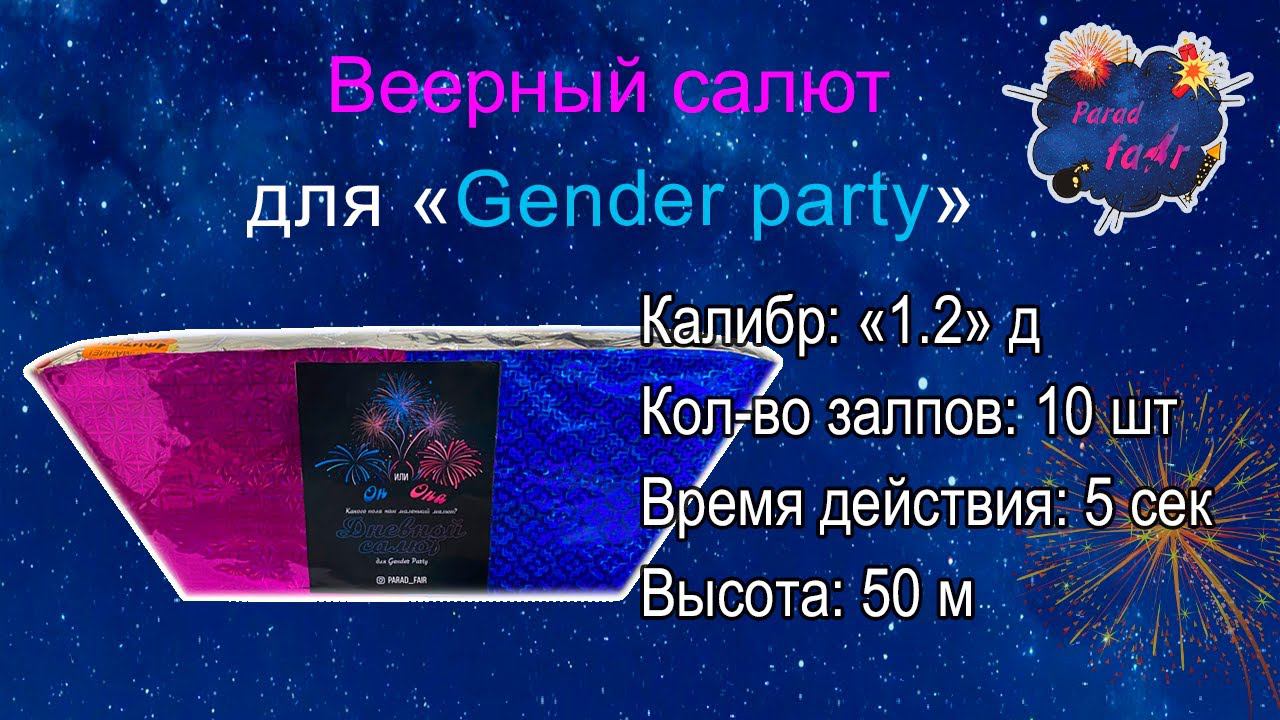 Веерная линия для гендер-пати (BLUE) 10 залпов