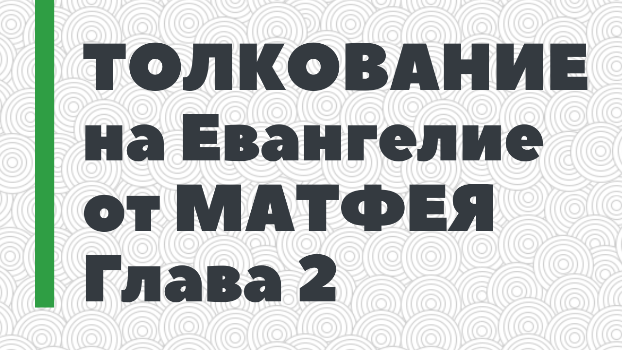 2. Толкование на Евангелие от Матфея. Глава 2