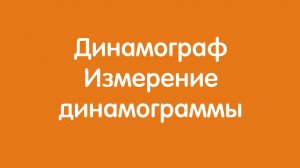 Динамограф "Автон": Измерение динамограммы