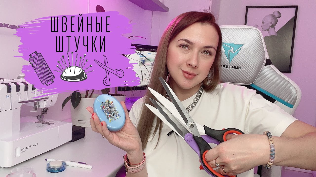 Швейные покупки для мастерской. Мир шитья