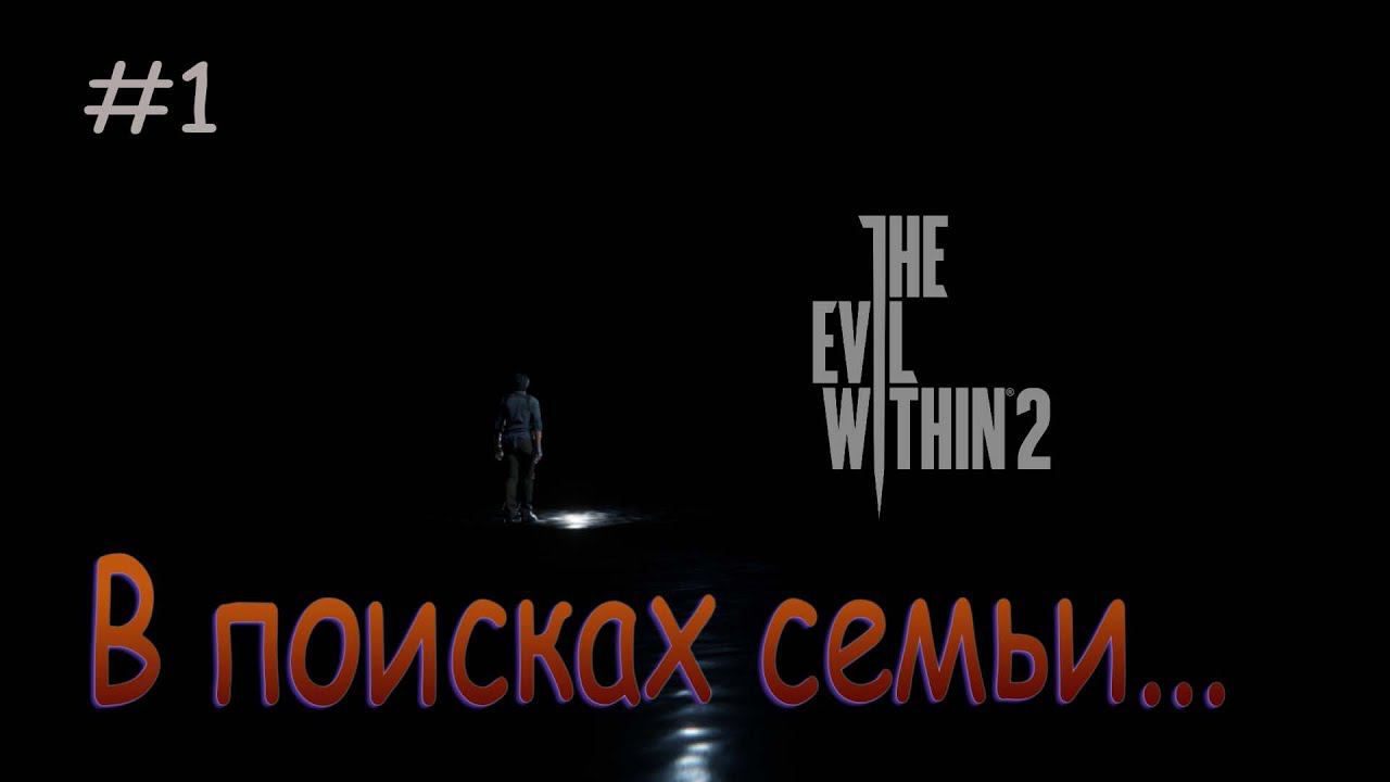 В поисках семьи.The Evil Within 2 !!