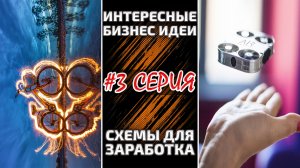 2 интересные бизнес идеи #3 серия Как заработать в интернете