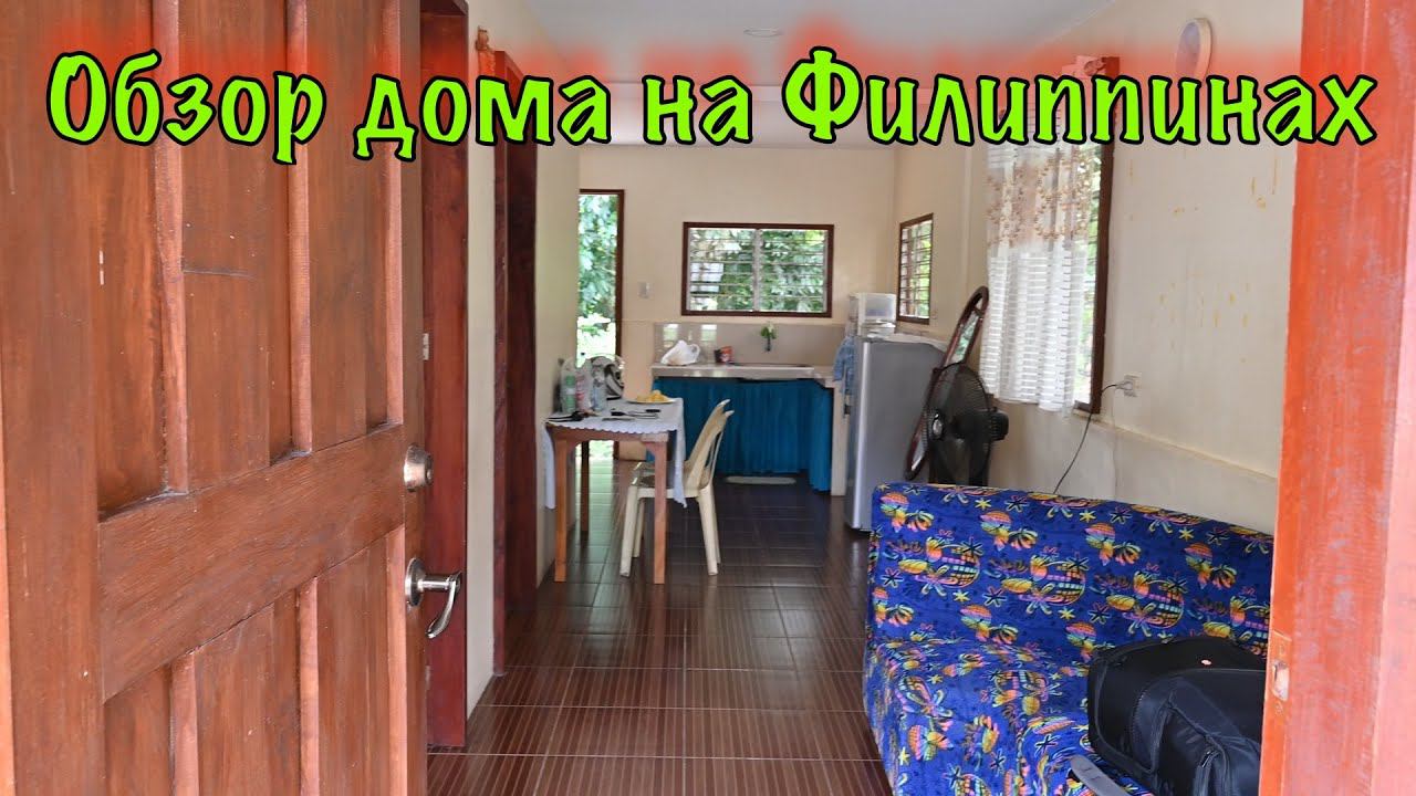 Снял дом на Филиппинах за 11 000 руб. в месяц. Аренда лодки за 900 рублей. Делаю обзор.