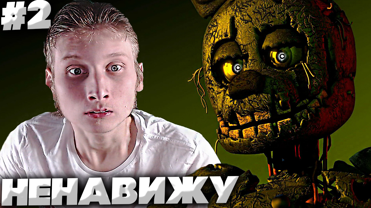 ЭТО САМАЯ ТЯЖЁЛАЯ НОЧЬ ► Five Nights at Freddy's 3 #2