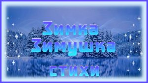 Зимка - Зимушка стихи.mp4