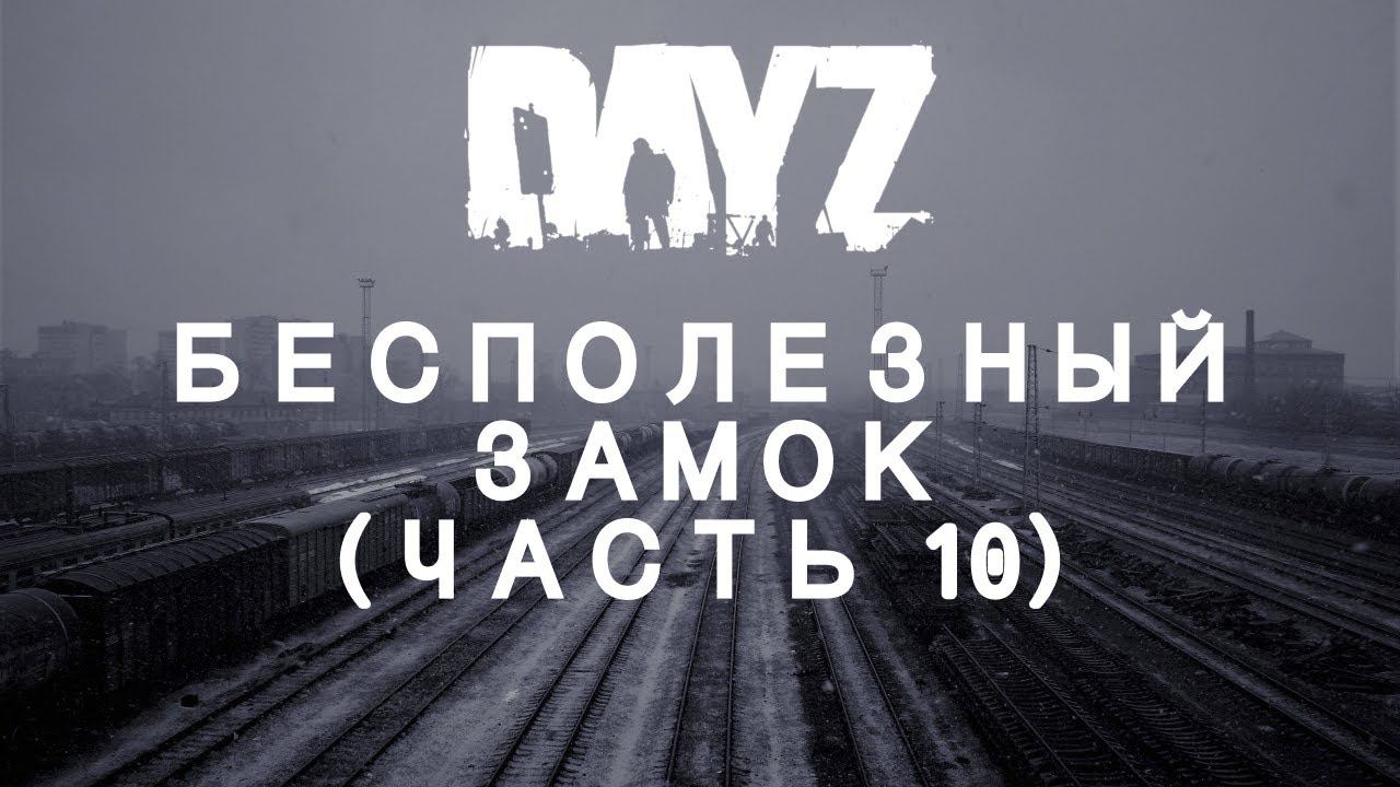 DayZ - Бесполезный Замок (Часть 10)