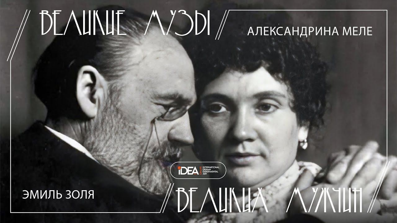 Эмиль Золя и Александрина Меле | Великие Музы Великих Мужчин | Аудиоподкаст