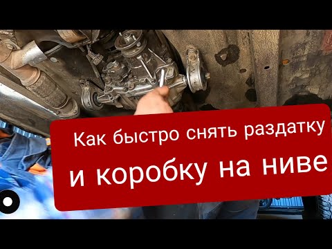 Снимаем коробку с раздаткой на ниве.mp4