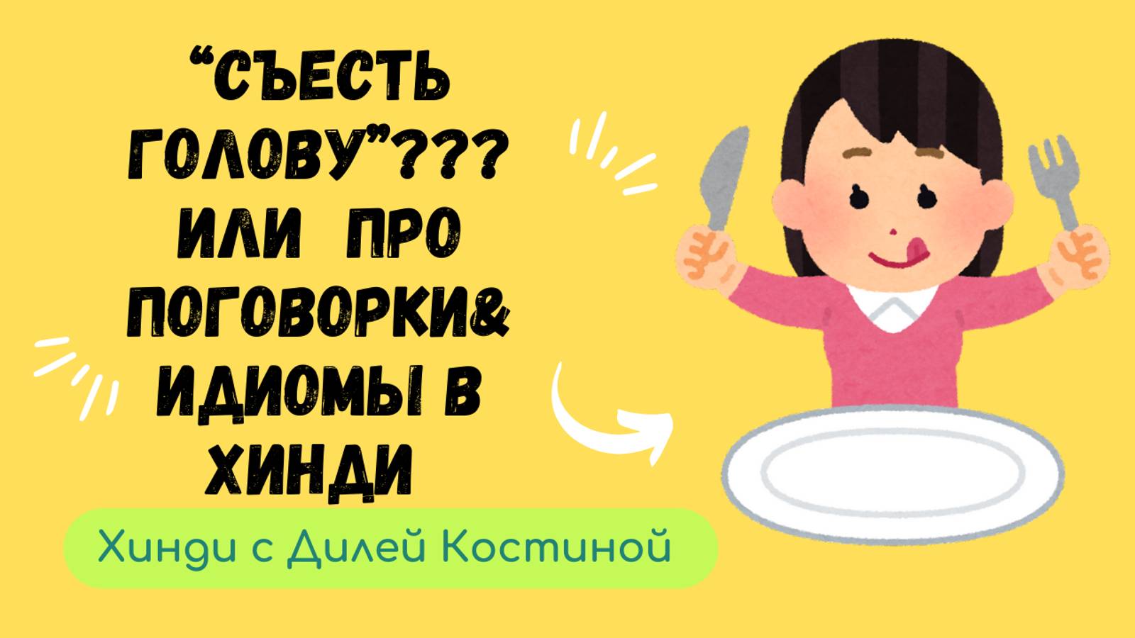 ГОЛОВУ ЕСТЬ НА ХИНДИ, ИЛИ О ФРАЗЕОЛОГИЗМАХ#hindi#хинди#школахинди#хиндиуроки#хиндиучитель#учимхинди#