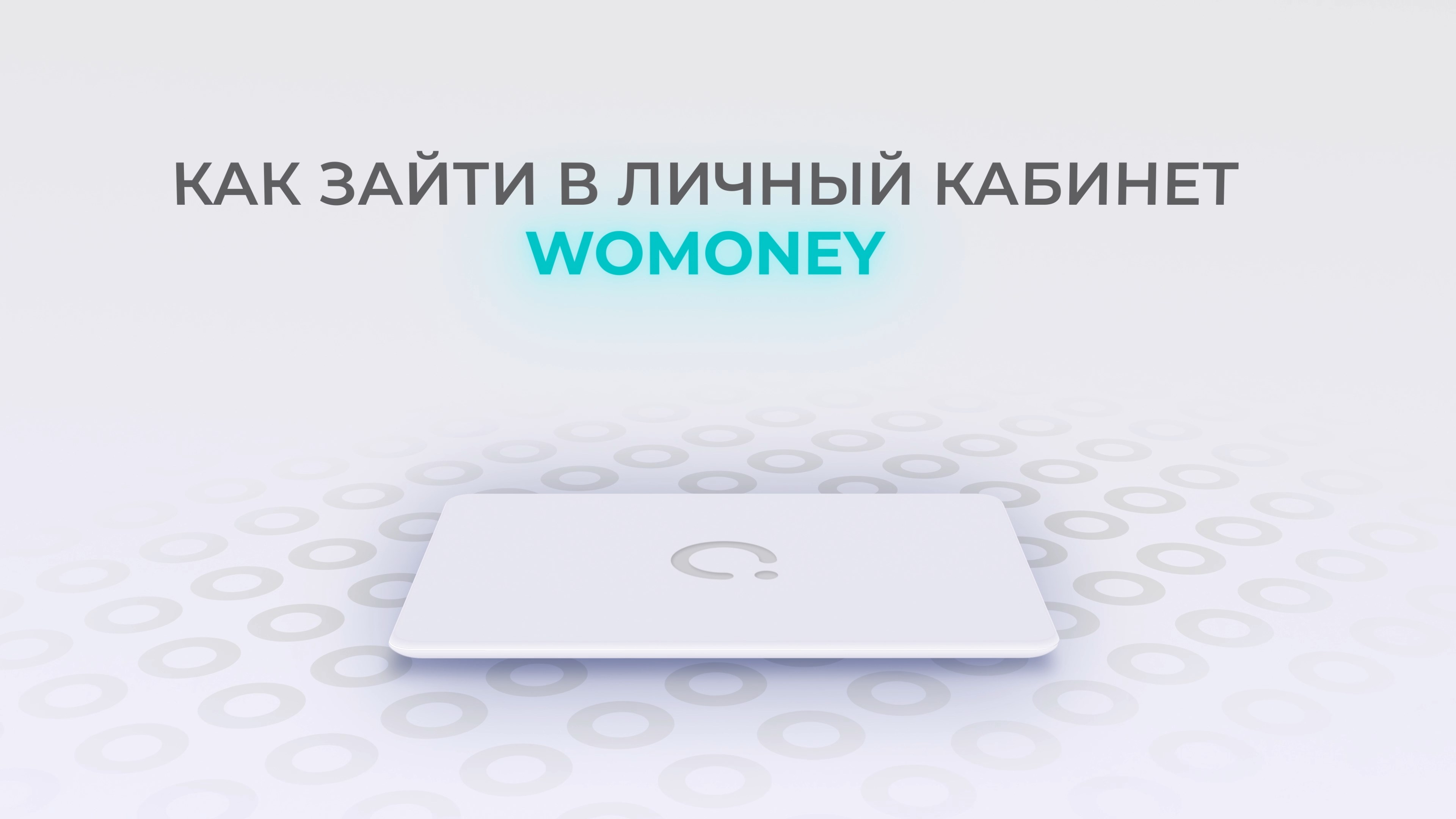 Вомани: Как войти в личный кабинет? | Как восстановить пароль?