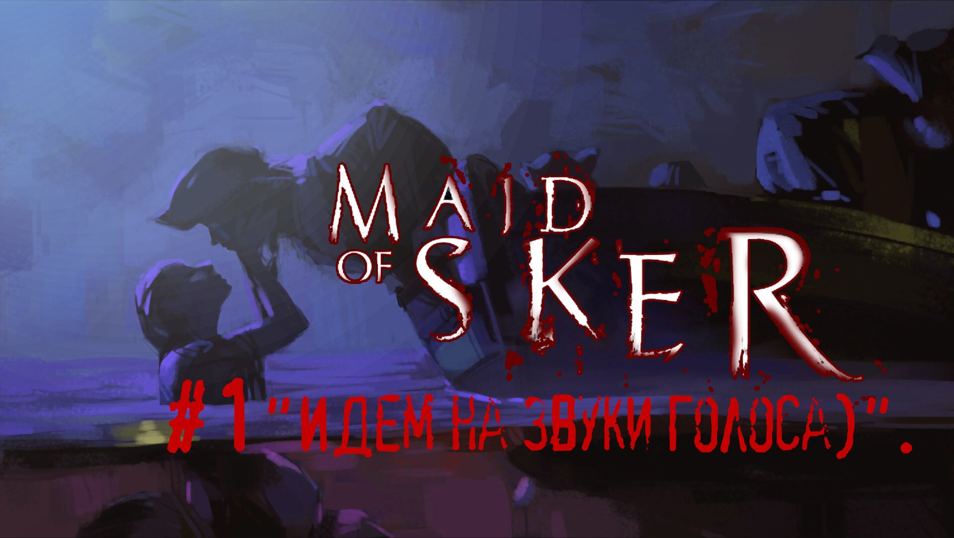 Maid of Sker - #1 - "Идем на звуки голосов". ! !!)