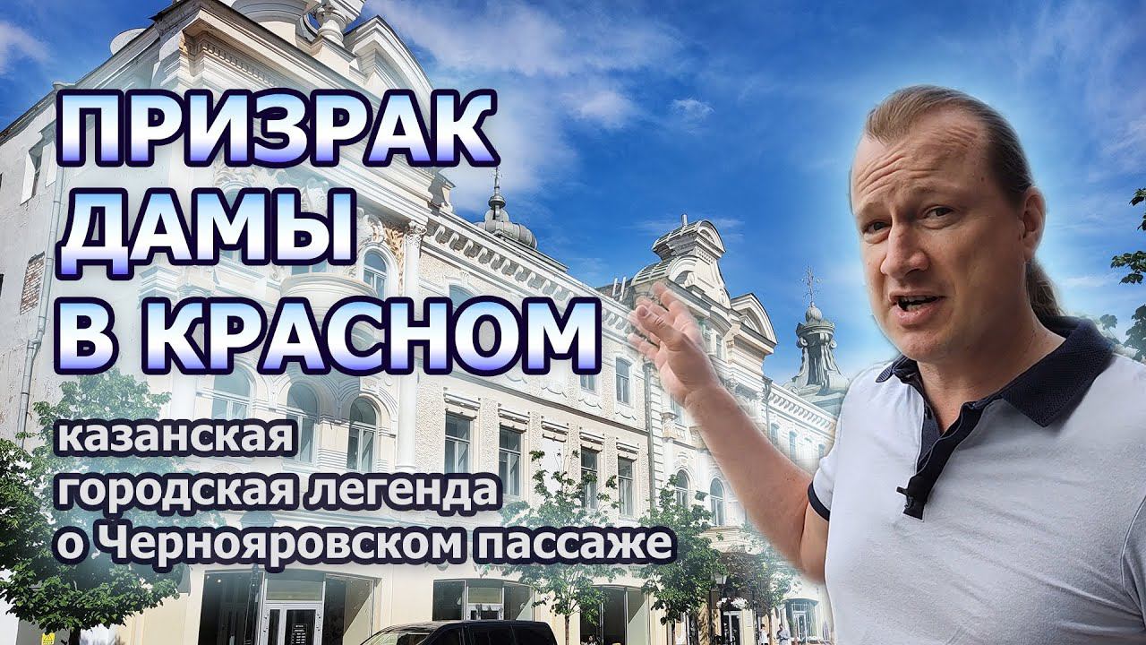 Призрак дамы в красном - казанская городская легенда о проклятии Чернояровского пассажа