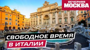 Как проводят свободное время в Италии?