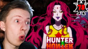 Хантер х Хантер (Hunter x Hunter) 78 серия ¦ Реакция на аниме