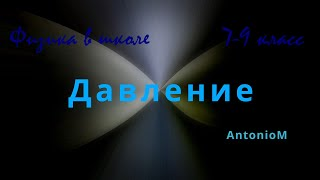 Давление Физика 7-9.mp4