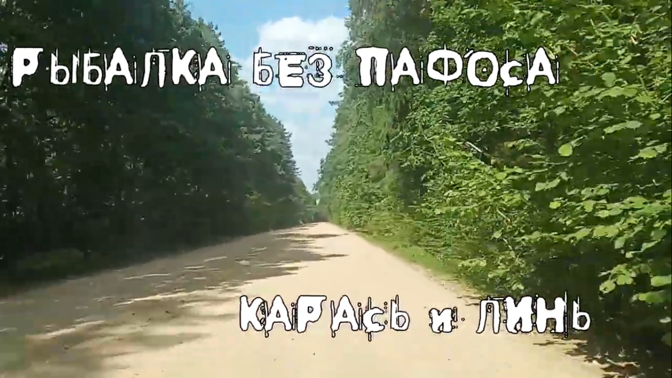 Рыбалка без ПАФОСА. КАРАСЬ и ЛИНЬ.mp4