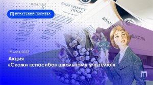 Акция «Скажи «спасибо» школьному учителю!» – 19.05.2023
