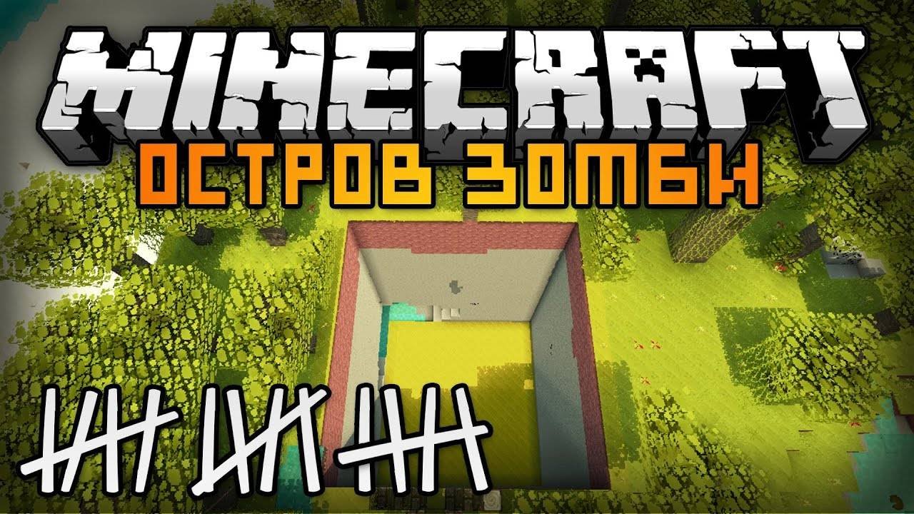 Minecraft: Секреты Острова Зомби #15 [ВОТ ЭТО ПОВОРОТ!]