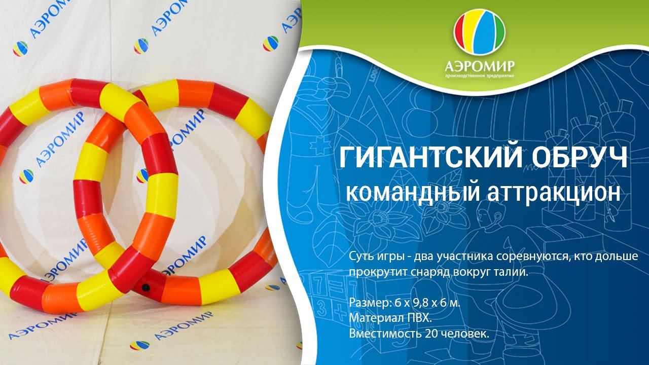 Аттракцион Гигантский обруч — Командные аттракционы | Реквизит для тимбилдинга