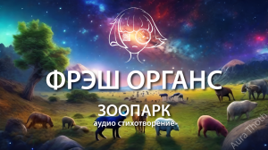 "Зоопарк". Аудио стихотворение. Фрэш Органс.