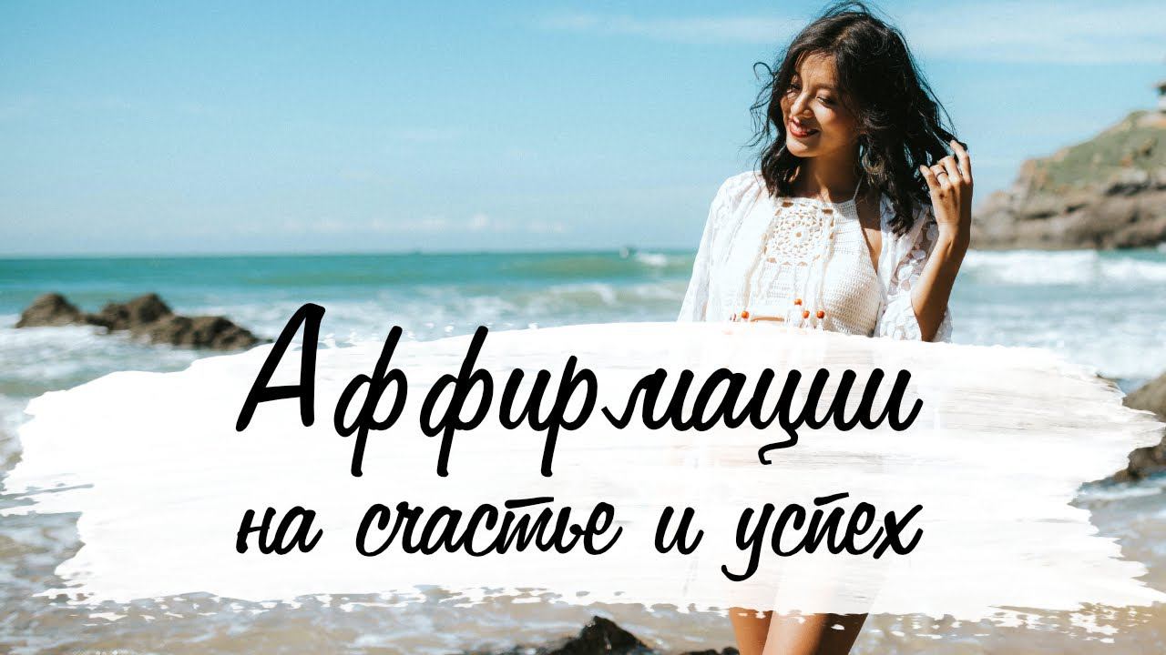 Мощные аффирмации на каждый день | Привлечения успеха | Позитивный настрой | Подключение к источнику