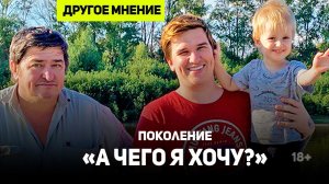 Каким будет следующее поколение? | Подкаст "Другое мнение"