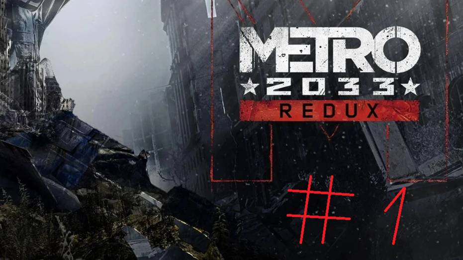 ПРОХОЖДЕНИЕ METRO 2033 REDUX #1