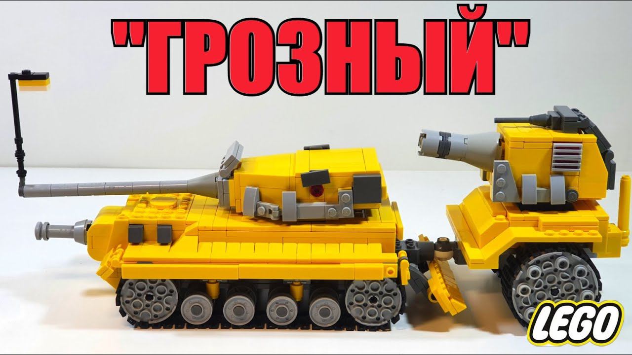 LEGO   Стальной монстр  "ГРОЗНЫЙ" .ЛЕГО  самоделка