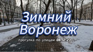 Зимний Воронеж, прогулка по улицам, 06.12.23 г.