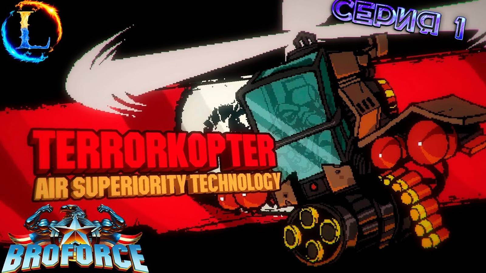 К Возращением Друга. Начинаем веселиться►Broforce #1 Часть