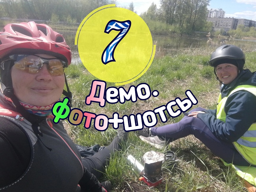 7?_♀️.фото+шотсы+аудио отчёт(контент потерян). Тверь и Тверская область.велопутешествие 2023.2800км