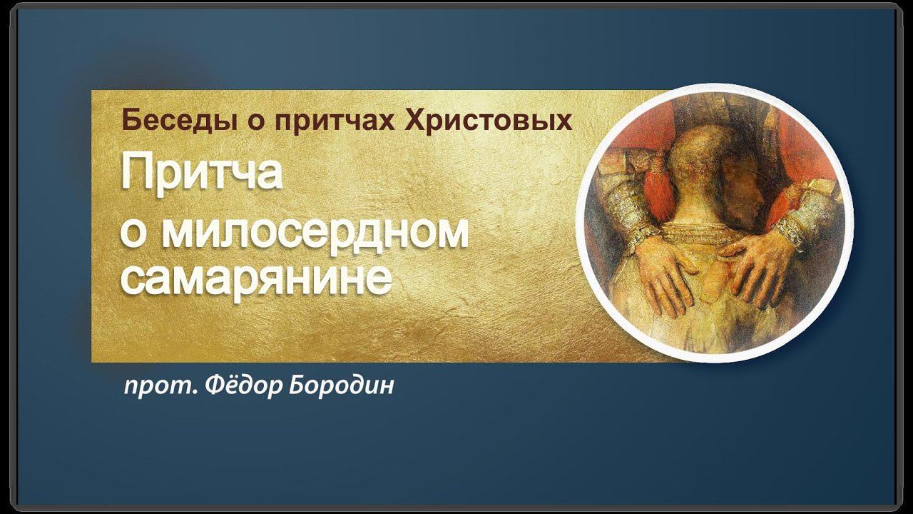 Протоиерей Феодор Бородин. Притча о милосердном самарянине