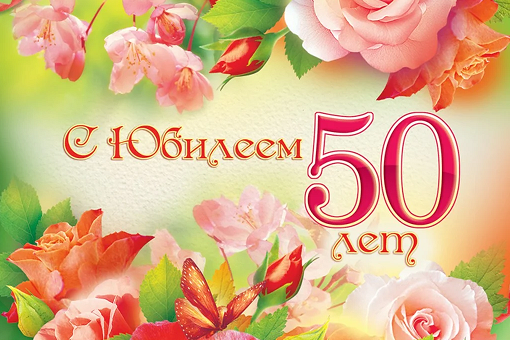 Поздравления с юбилеем 50 лет!Красивое поздравление с днем рождения в 50 на ЮБИЛЕЙ