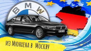 Перегоняем BMW из Германии в Россию