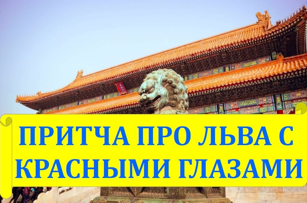 Лев с красными глазами. 7 подкаст из цикла Истории древности