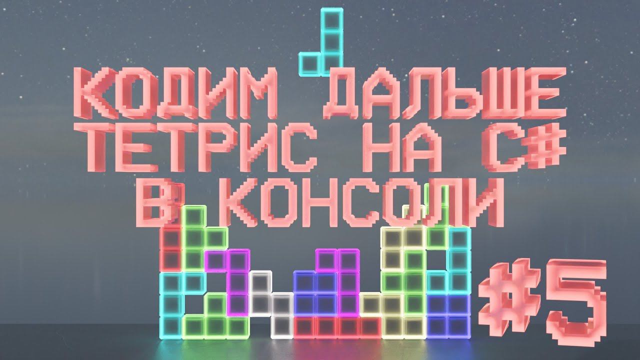 Кодим дальше  Тетрис на C# в консоли  № 5