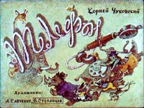 Телефон (диаф-1984,исп.К.Чуковский)
