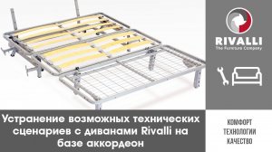 Устранение возможных технических сценариев с диванами Rivalli на базе аккордеон