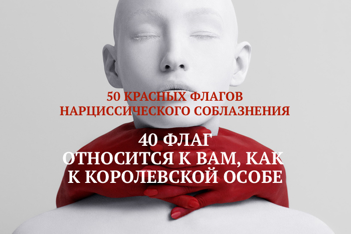 40. ОТНОШЕНИЕ К ВАМ, КАК К КОРОЛЕВСКОЙ ОСОБЕ