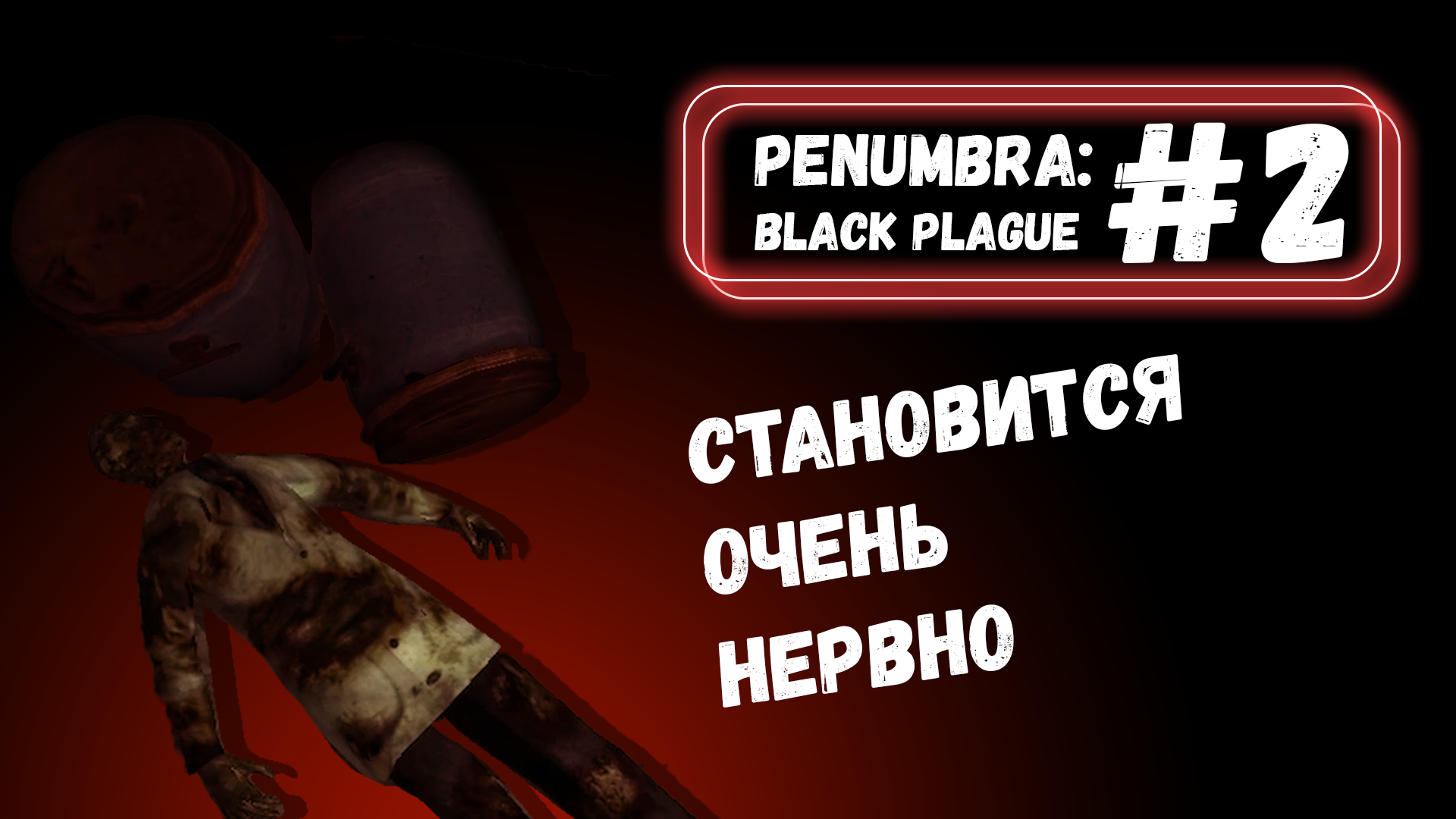 Филипп заразился Penumbra: Black Plague #2