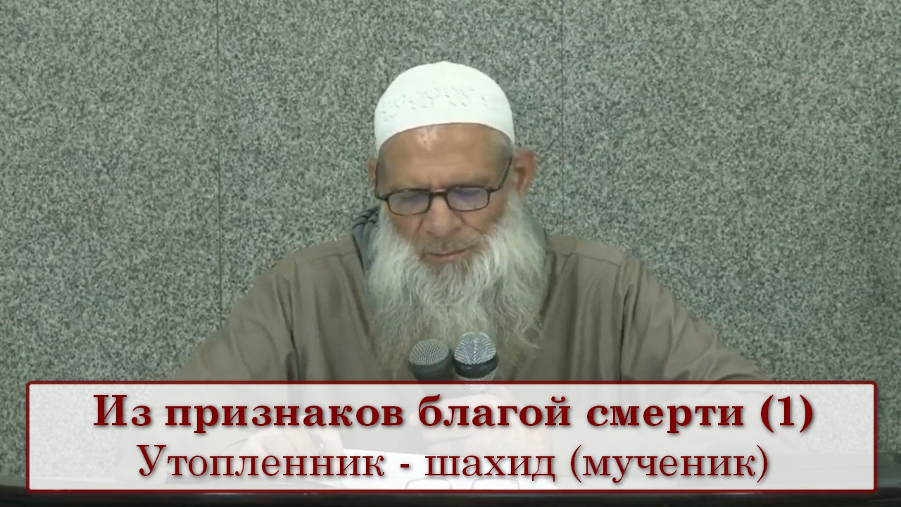 1. Утопленник - шахид (мученик) | Шейх Раслян