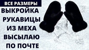 ВЫКРОЙКА РУКАВИЦЫ ВАРЕЖКИ ИЗ МЕХА КУПИТЬ НЕДОРОГО / все размеры взрослые и детские #этоМЫнск